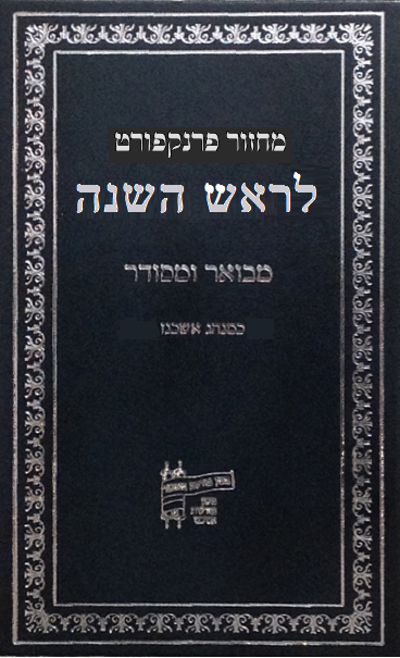 Machon Moreshes Ashkenaz - Machzor for Rosh Hashanah: Arranged and ...